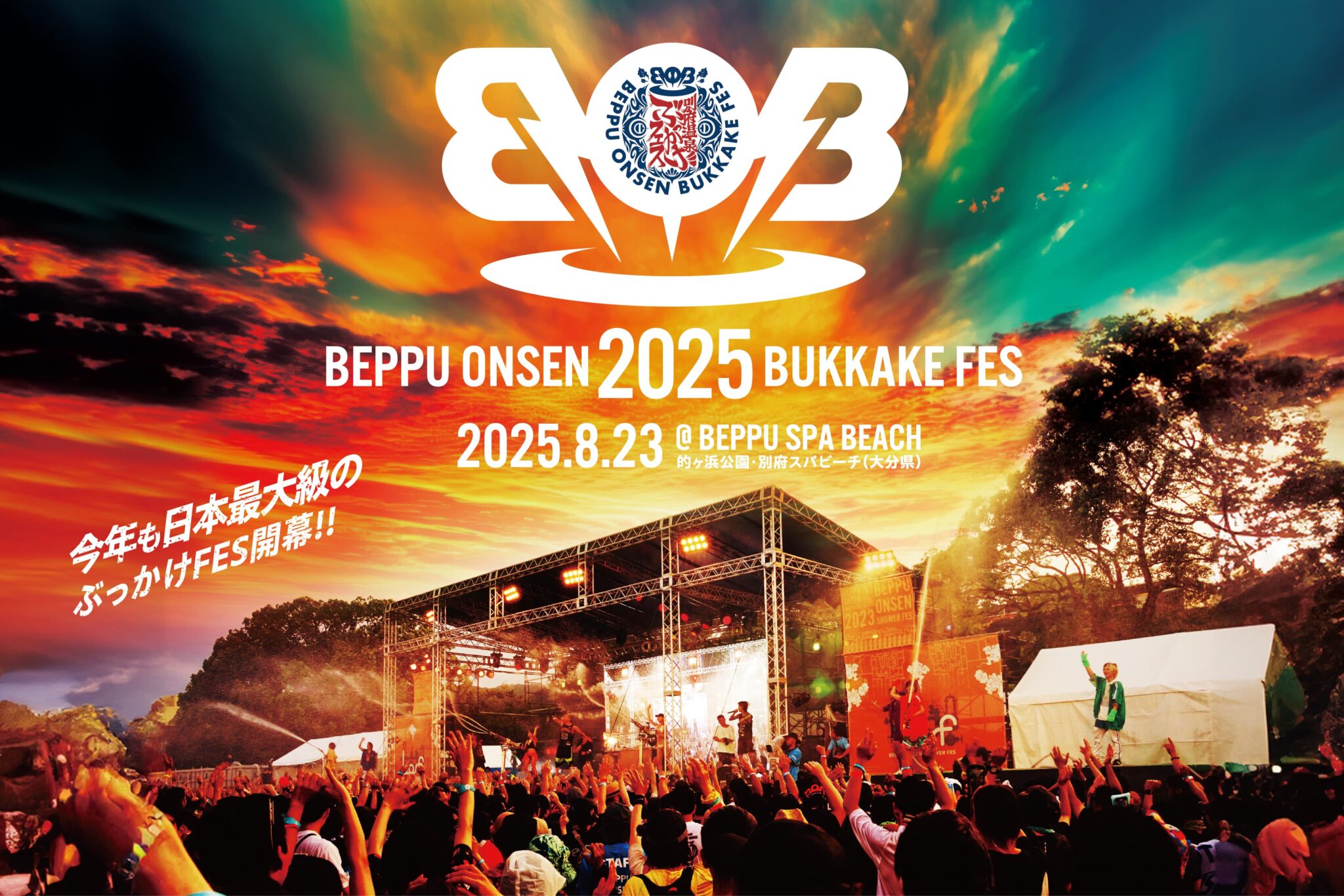 別府温泉ぶっかけフェス「BOB2025」 | 【公式サイト】徳の宿ふぶ庵[ふぶあん] 別府